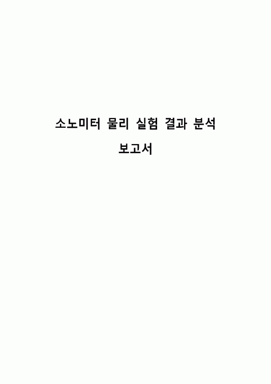 소노미터 물리 실험 결과 분석 보고서