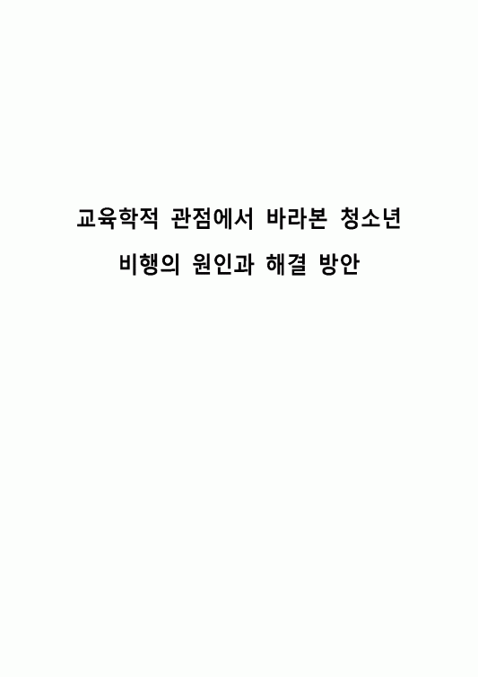 교육학적 관점에서 바라본 청소년 비행의 원인과 해결 방안