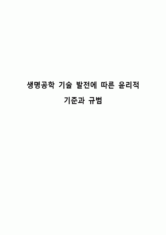 생명공학 기술 발전에 따른 윤리적 기준과 규범