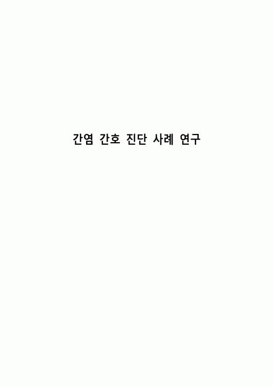 간염 간호 진단 사례 연구
