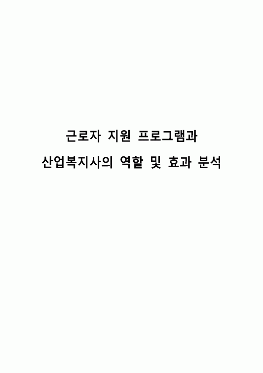 근로자 지원 프로그램과 산업복지사의 역할 및 효과 분석
