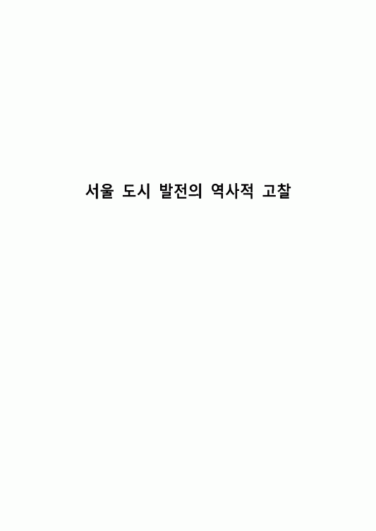 서울 도시 발전의 역사적 고찰