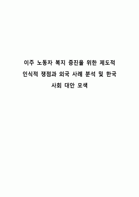 이주 노동자 복지 증진을 위한 제도적 인식적 쟁점과 외국 사례 분석 및 한국 사회 대안 모색