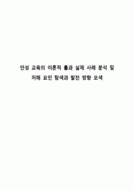 인성 교육의 이론적 틀과 실제 사례 분석 및 저해 요인 탐색과 발전 방향 모색
