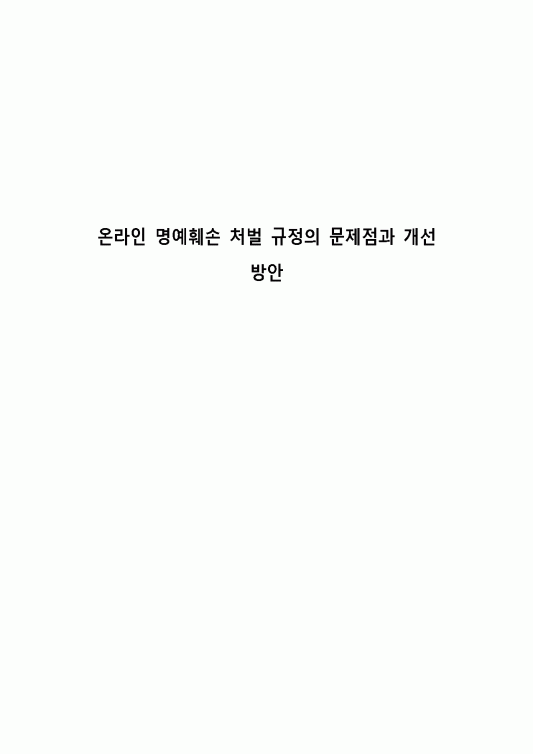온라인 명예훼손 처벌 규정의 문제점과 개선 방안