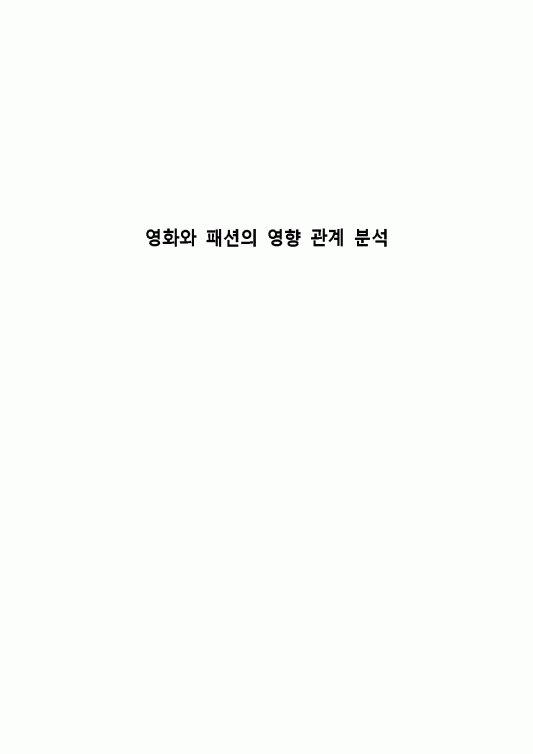 영화와 패션의 영향 관계 분석