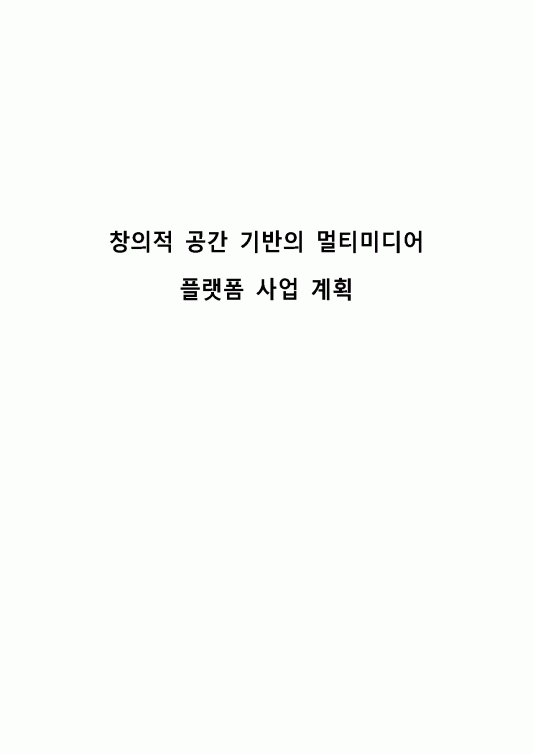 창의적 공간 기반의 멀티미디어 플랫폼 사업 계획
