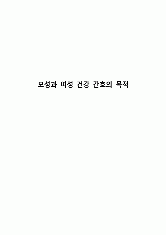 모성과 여성 건강 간호의 목적