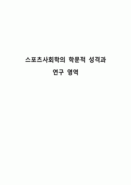 스포츠사회학의 학문적 성격과 연구 영역