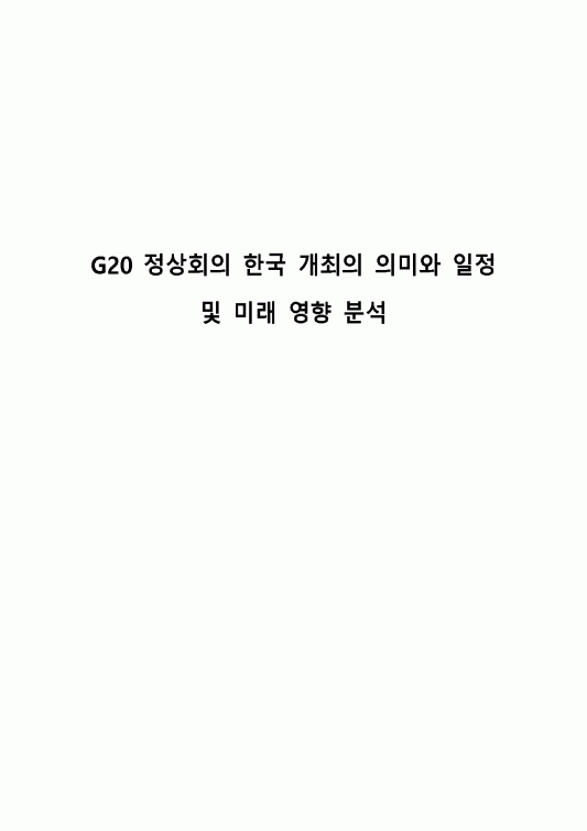 G20 정상회의 한국 개최의 의미와 일정 및 미래 영향 분석