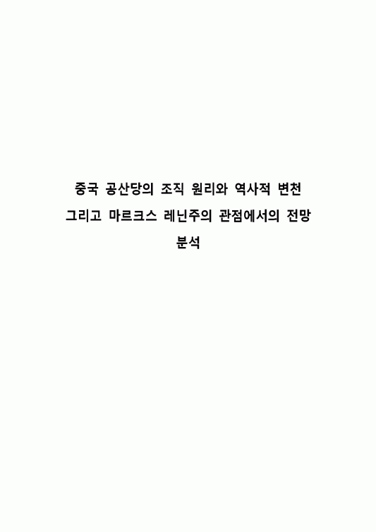 중국 공산당의 조직 원리와 역사적 변천 그리고 마르크스 레닌주의 관점에서의 전망 분석