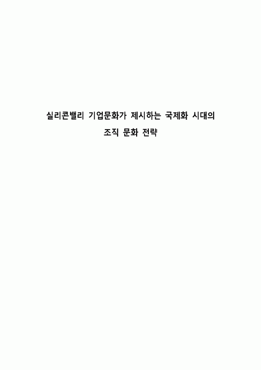 실리콘밸리 기업문화가 제시하는 국제화 시대의 조직 문화 전략