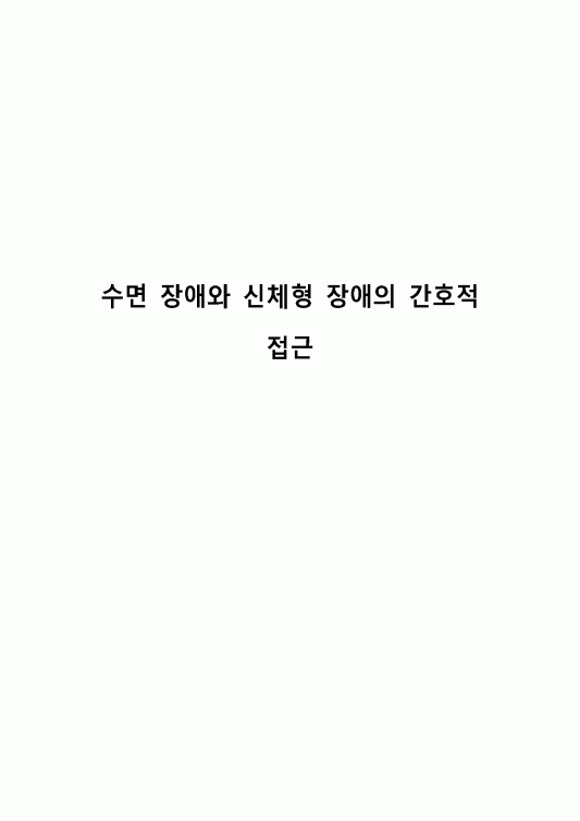 수면 장애와 신체형 장애의 간호적 접근
