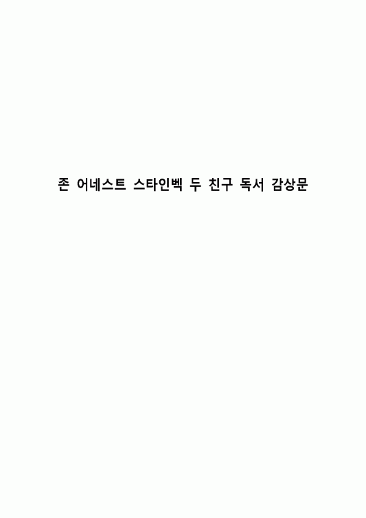 존 어네스트 스타인벡 두 친구 독서 감상문