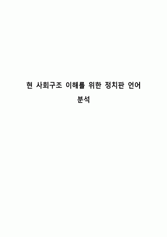 현 사회구조 이해를 위한 정치판 언어 분석