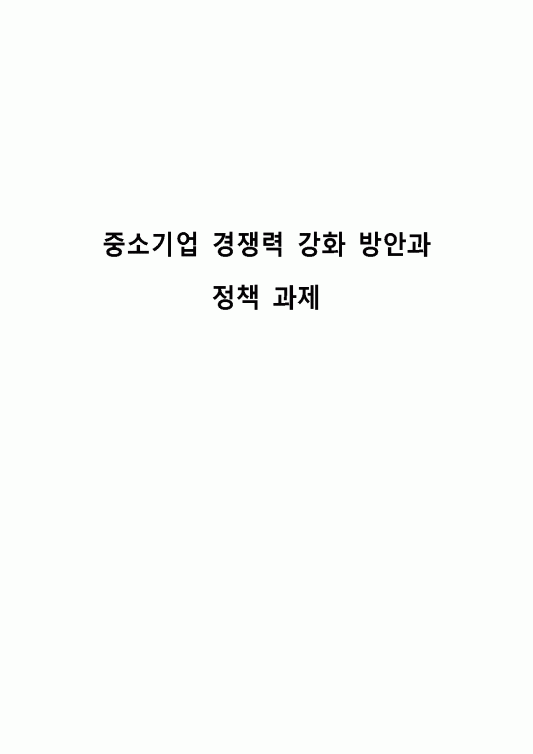 중소기업 경쟁력 강화 방안과 정책 과제