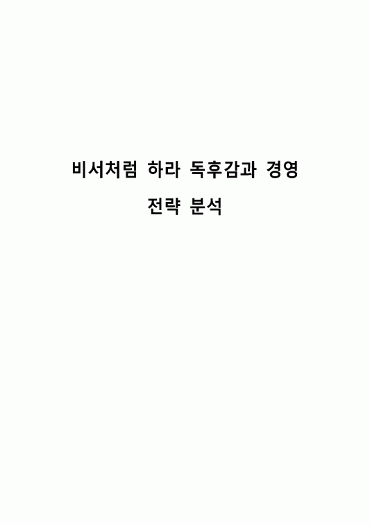 비서처럼 하라 독후감과 경영 전략 분석