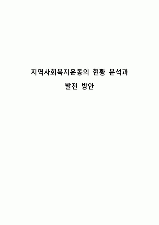 지역사회복지운동의 현황 분석과 발전 방안