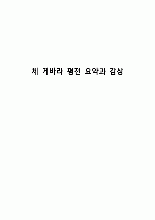 체 게바라 평전 요약과 감상