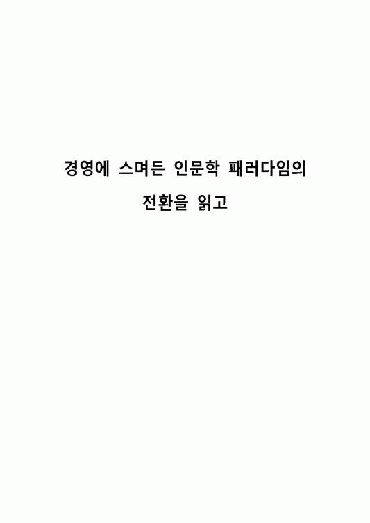 경영에 스며든 인문학 패러다임의 전환을 읽고