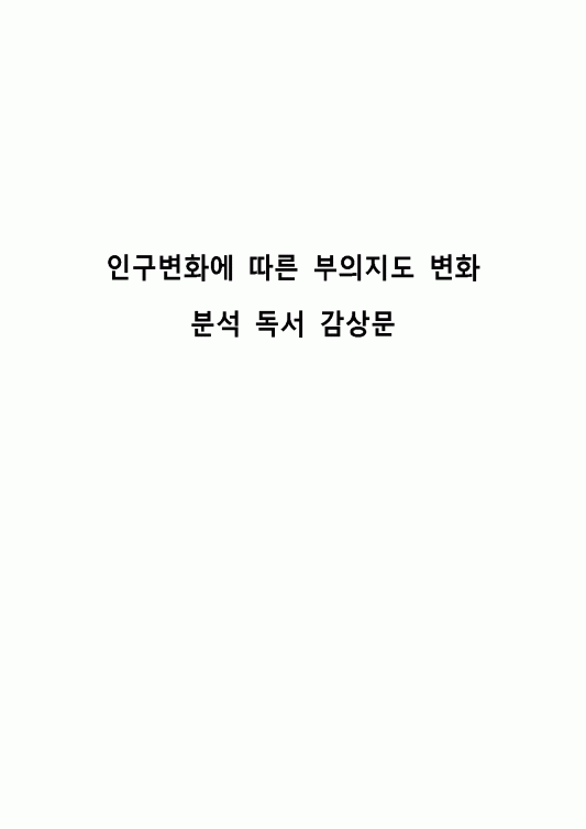 인구변화에 따른 부의지도 변화 분석 독서 감상문