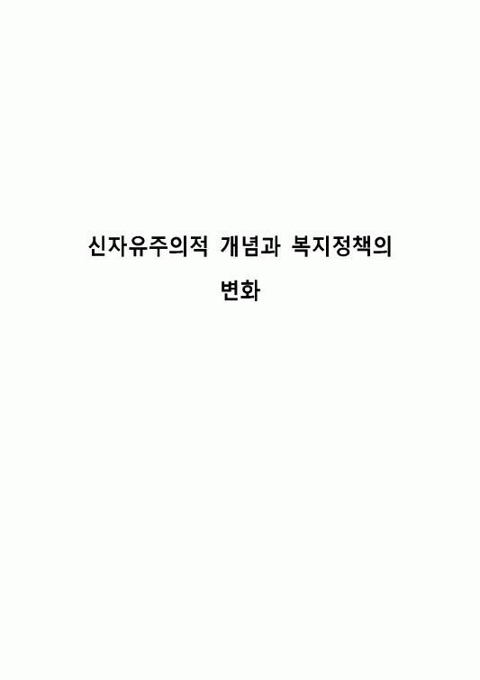 신자유주의적 개념과 복지정책의 변화