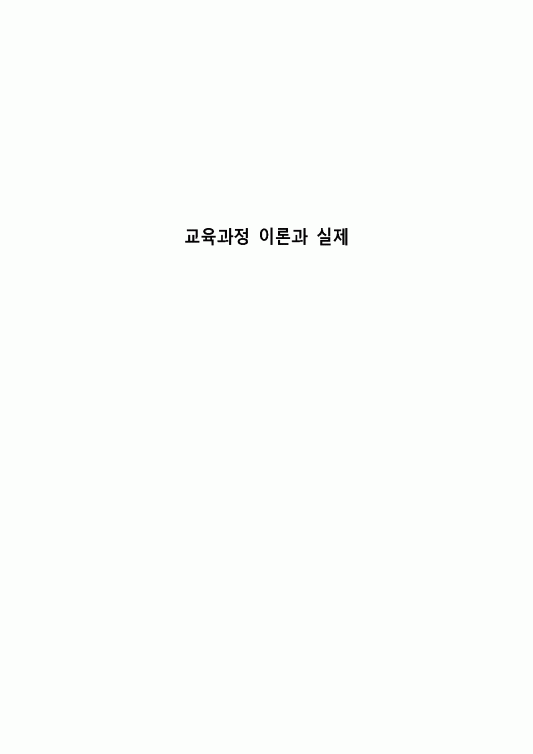 교육과정 이론과 실제