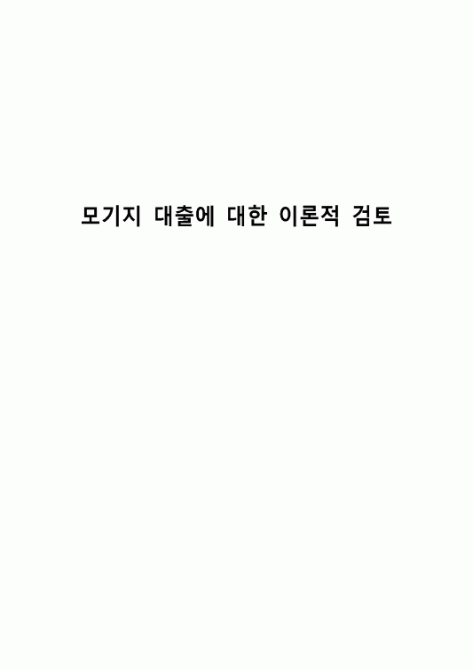 모기지 대출에 대한 이론적 검토