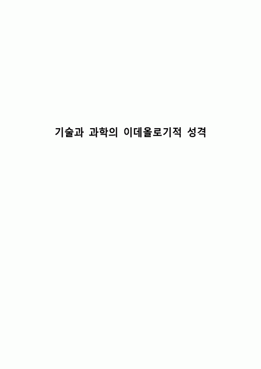 기술과 과학의 이데올로기적 성격