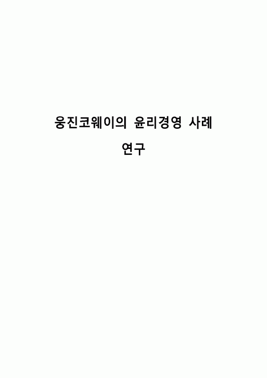 웅진코웨이의 윤리경영 사례 연구
