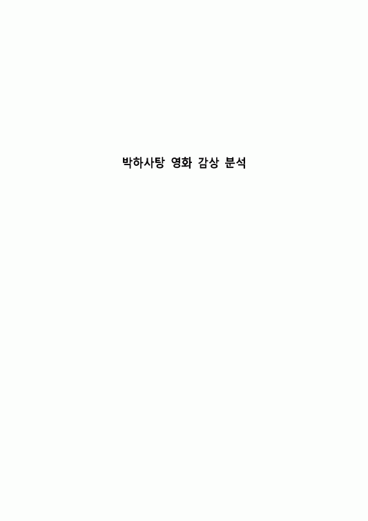 박하사탕 영화 감상 분석