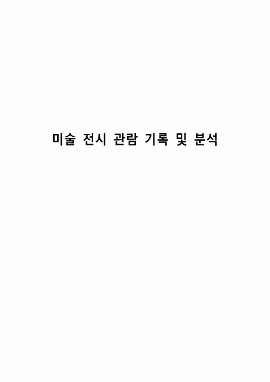 미술 전시 관람 기록 및 분석