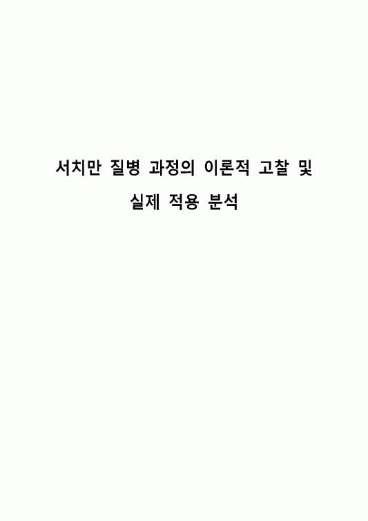 서치만 질병 과정의 이론적 고찰 및 실제 적용 분석