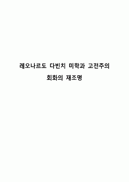 레오나르도 다빈치 미학과 고전주의 회화의 재조명