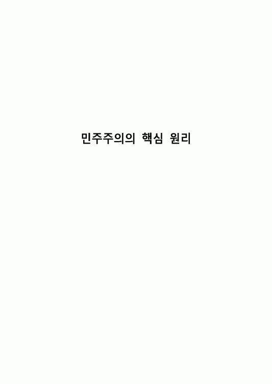 민주주의의 핵심 원리
