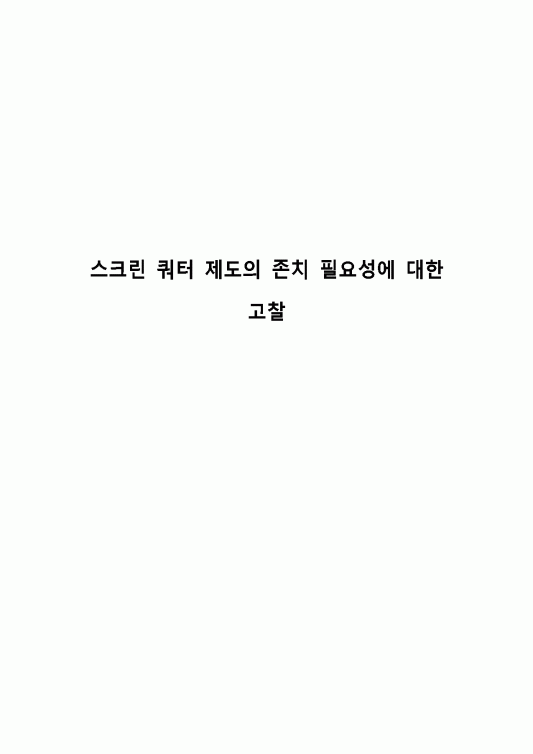 스크린 쿼터 제도의 존치 필요성에 대한 고찰