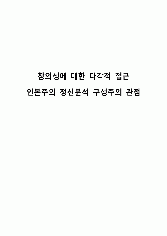 창의성에 대한 다각적 접근 인본주의 정신분석 구성주의 관점