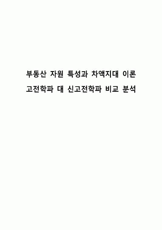 부동산 자원 특성과 차액지대 이론 고전학파 대 신고전학파 비교 분석