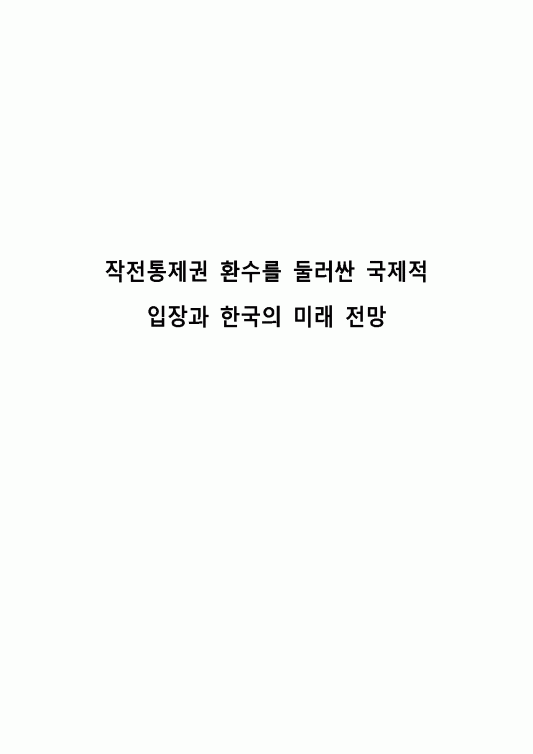 작전통제권 환수를 둘러싼 국제적 입장과 한국의 미래 전망
