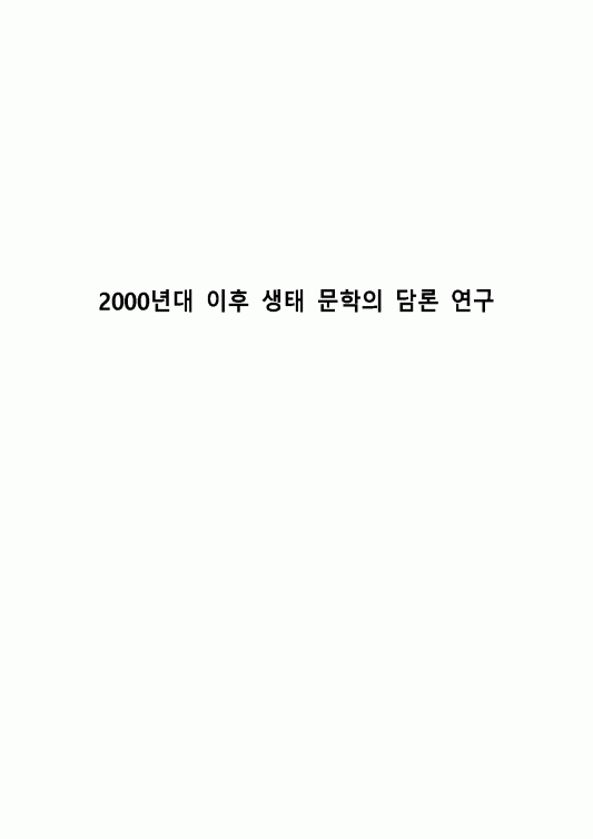 2000년대 이후 생태 문학의 담론 연구