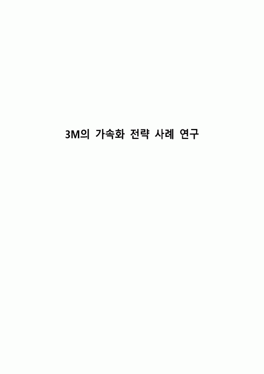 3M의 가속화 전략 사례 연구