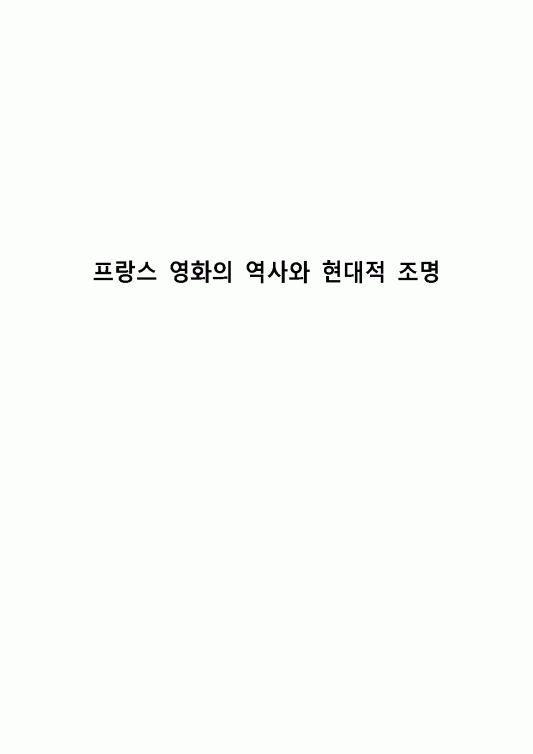 프랑스 영화의 역사와 현대적 조명