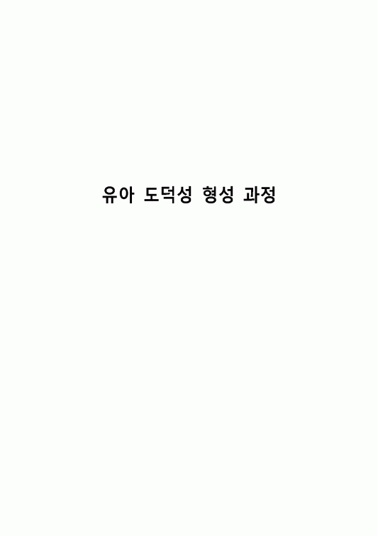 유아 도덕성 형성 과정