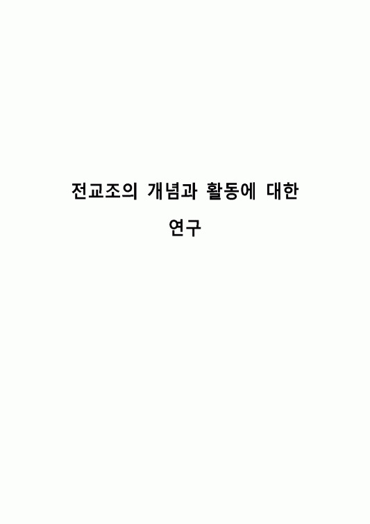 전교조의 개념과 활동에 대한 연구