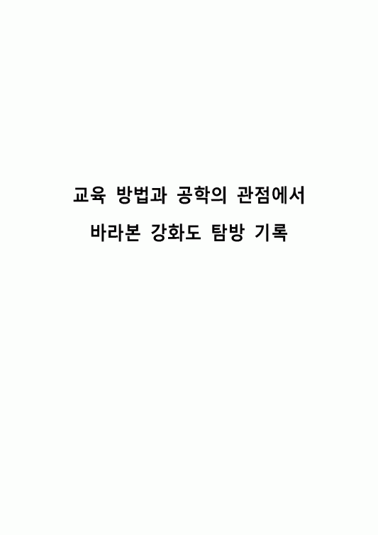 교육 방법과 공학의 관점에서 바라본 강화도 탐방 기록
