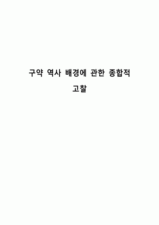 구약 역사 배경에 관한 종합적 고찰