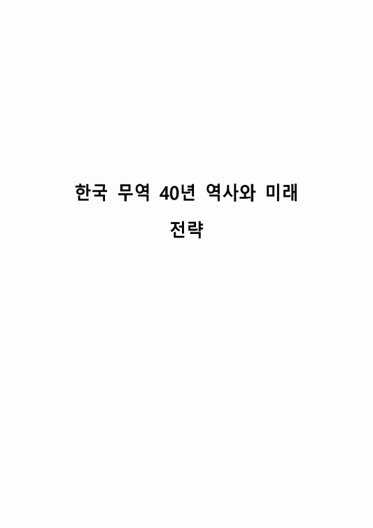 한국 무역 40년 역사와 미래 전략