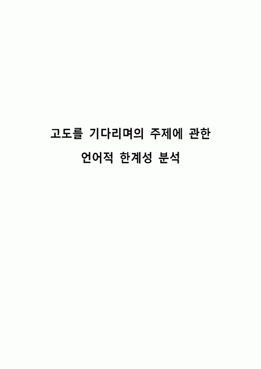 고도를 기다리며의 주제에 관한 언어적 한계성 분석