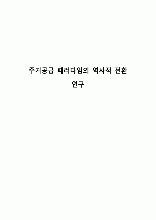 주거공급 패러다임의 역사적 전환 연구
