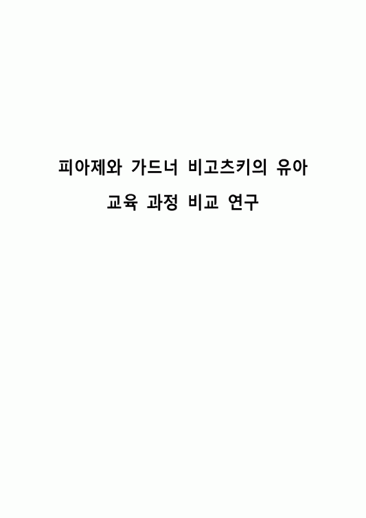 피아제와 가드너 비고츠키의 유아 교육 과정 비교 연구